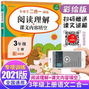 阅读理解+课文内容填空三年级上册语文 小帮手二合一训练小学3年级语文专项复习练习册