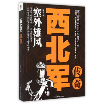 西北军传奇(塞外雄风)
