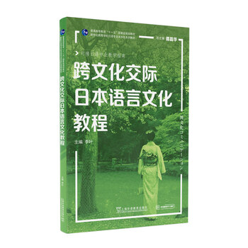 日语专业本科生系列教材：跨文化交际日本语言文化教程