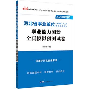 中公教育2021河北省事业单位公开招聘工作人员考试教材：职业能力测验全真模拟预测试卷（全新升级）