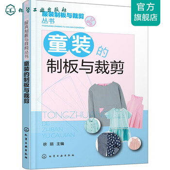 服装制版与裁剪丛书--童装的制板与裁剪