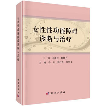 女能障碍诊断与 马乐 健身与保健 9787030657633