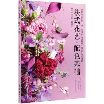 法式花艺配色基础