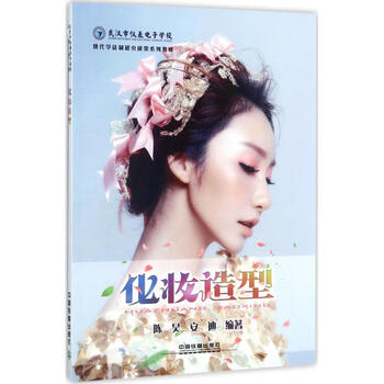 化妆造型 陈昊,安迪 编 书籍