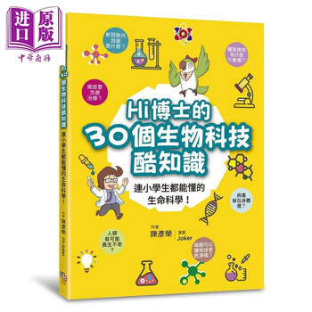 Hi博士的30个生物科技酷知识 连小学生都能懂的生命科学 港台原版 陈彦荣 字亩文化 青少年科普