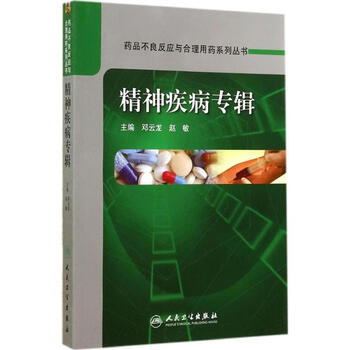 精神疾病专辑  作 邓云龙 等 主编 书籍
