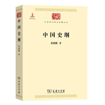 中国史纲(张荫麟)/中华现代学术名著丛书·第六辑