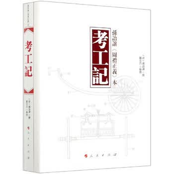 考工记(精)