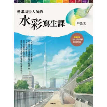 预售 增山修动画场景大师的水彩写生课中国台湾东贩