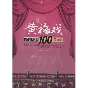 黄梅戏经典唱段100首(金版)   书籍