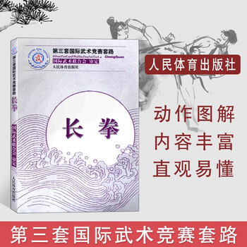 长拳 第三套国际武术竞赛套路丛书 国际武术联合会审定体育运动太极武术气功 武术书籍 武术自学训练教程