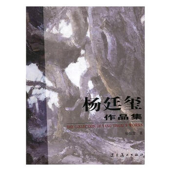 杨廷玺作品集/绘画/书籍分类图书/>/绘画/>/油画赏析