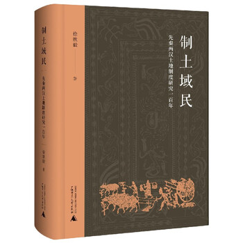 制土域民(先秦两汉土地制度研究一百年)(精)