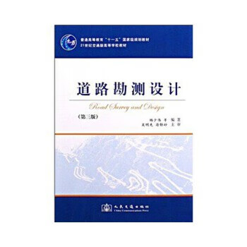 道路勘测设计【正版图书，售后无忧】