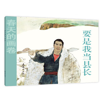 春天的画卷-时代篇《要是我当县长》