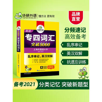 英语专四词汇突破8000 中国铁道出版社 《英语专四词汇》编写组 编 著作 外语－专业四级