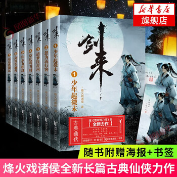 剑来小说实体书全套28册 第一二三四辑自选 剑来3 烽火戏诸侯古典仙侠力作 雪中悍刀行套装可自选 剑来第一辑(全7册)【定价298】