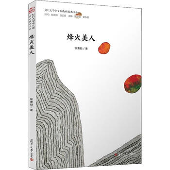烽火美人 张秉毅  陈引驰,梁永安	 编 书籍