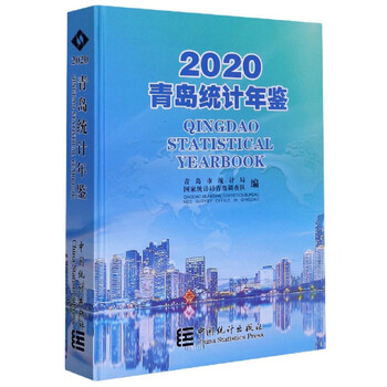 2020青岛统计年鉴（汉英对照）