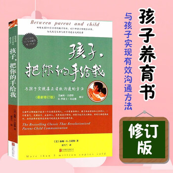 现货孩子把你的手给我(新版) 正面管教6-12岁育儿书籍 亲子家教家庭教育经典书籍儿童育儿百科心理学