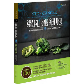 遏阻癌细胞 植物疗法新视野 抗癌食谱100 道次健康保健 港台图书