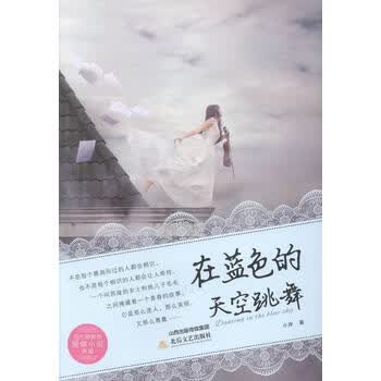 在蓝色的天空跳舞 小岸 小说 9787537840033