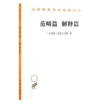 正版 范畴篇 解释篇(汉译名著本) 商务印书馆