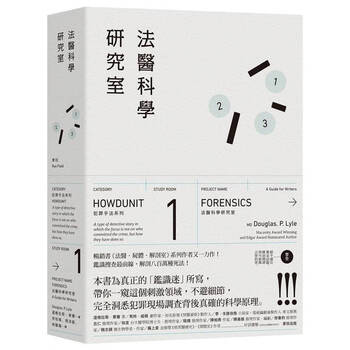 台版 犯罪手法系列一 法医科学研究室：鉴识搜查前线， 解剖八百万种死法