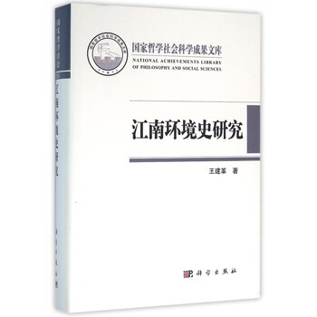 江南环境史研究(精)/国家哲学社会科学成果文库