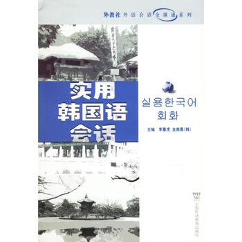 实用韩国语会话 李春虎 金南喜  书籍