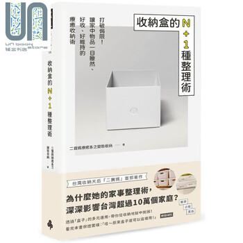 收纳盒的N+1种整理术 港台原版 二宝妈疗愈系之变态收纳 时报出版
