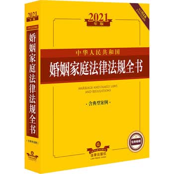 中华人民共和国婚姻家庭法律法规全书 含典型案例 2021年版