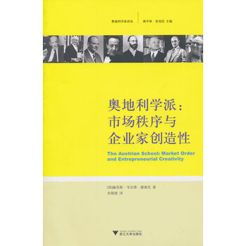 奥地利学派:市场秩序与企业家创造性