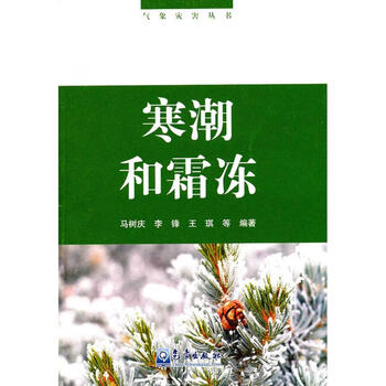 寒潮和霜冻 李锋,等马树庆 作 书籍