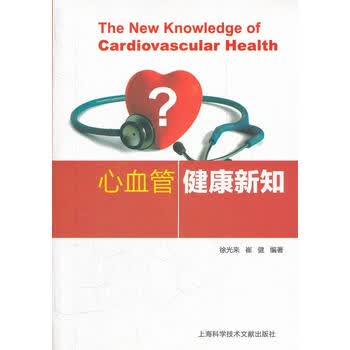 心血管健康新知 徐光来 健身与* 9787543952683