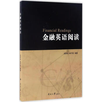 金融英语阅读 吴梦迪,林子钦 编 作 书籍