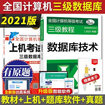 现货2021年全国计算机等级考试三级教程--数据库技术 教材+上机考试题库共2本计算机三级教程数
