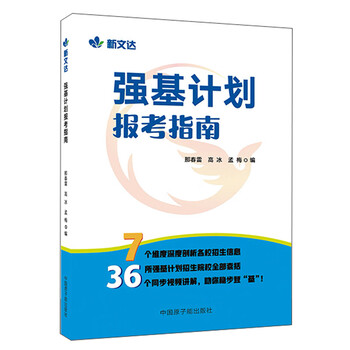 [正版图书]强基计划报考指南