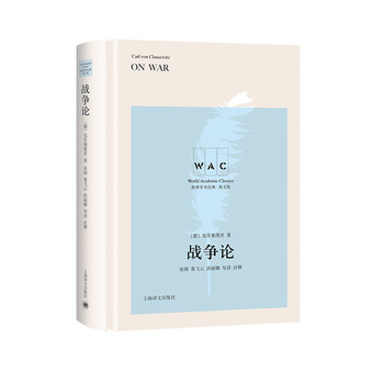正版 战争论 9787532785780