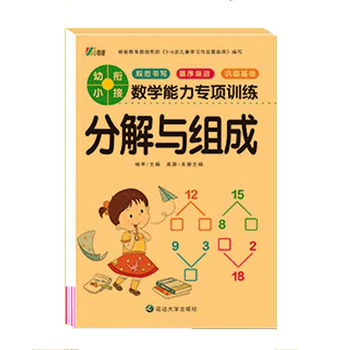 幼小衔接教材数学思维训练习册幼儿园中班大班一日一练学前班口算题卡凑十法10/20以内加减法天天练 分解与组成