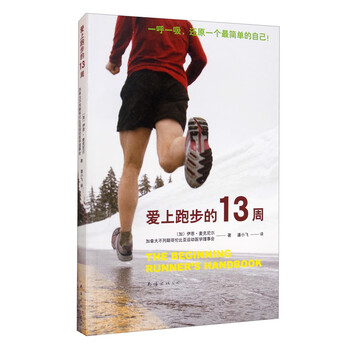 正版 爱上跑步的13周 9787544287685