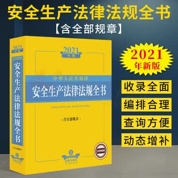 【】2022年新版 中华人民共和国安全生产法律法规全书（含全部规章）