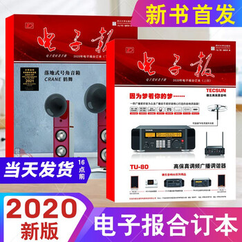 【新书首#发】2020年电子报合订本 上下册电子爱好者手册电子报编辑部四川大学出版社家电维修合订本2020零基础学电子电路维修书籍
