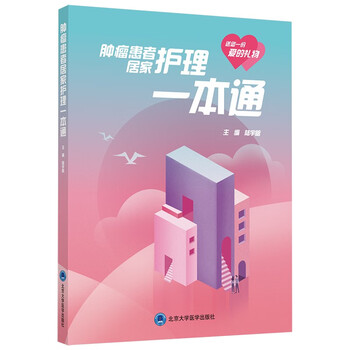 肿瘤患者居家护理一本通