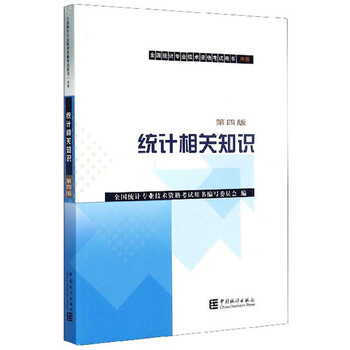 统计相关知识9787503784712中国统计