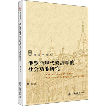 俄罗斯现代修辞学的社会功能研究