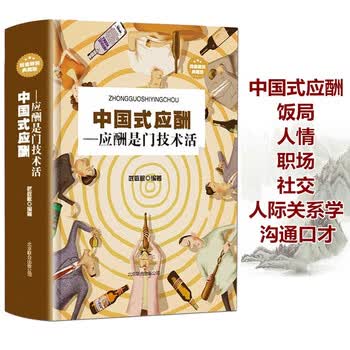 中国式应酬 精装正版应酬是门技术活 饭局酒局人脉应酬学餐桌职场场面话人际关系和沟通技巧口才训练书籍