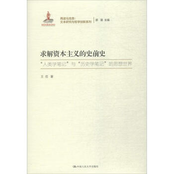 求解资本主义的史前史 王莅   书籍