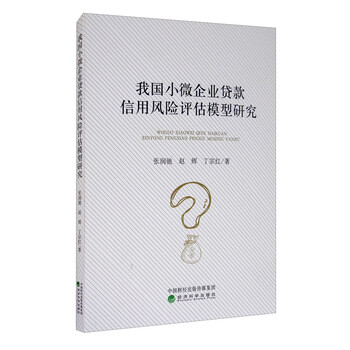 我国小微企业贷款信用风险评估模型研究