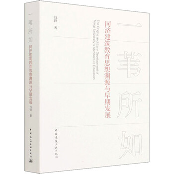 一苇所如 同济建筑教育思想渊源与早期发展 图书